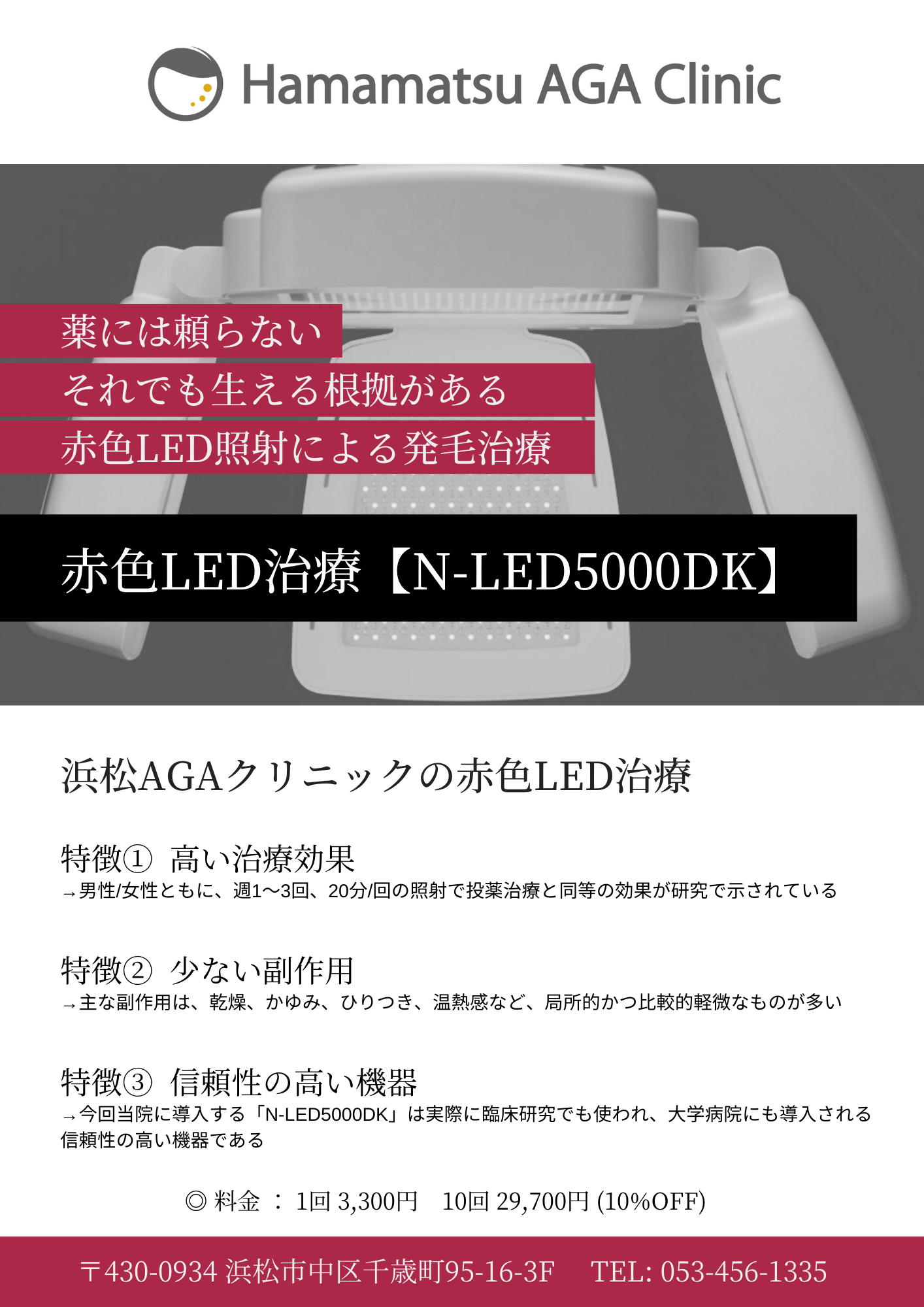 LED治療初回無料体験開始 | 浜松AGAクリニック